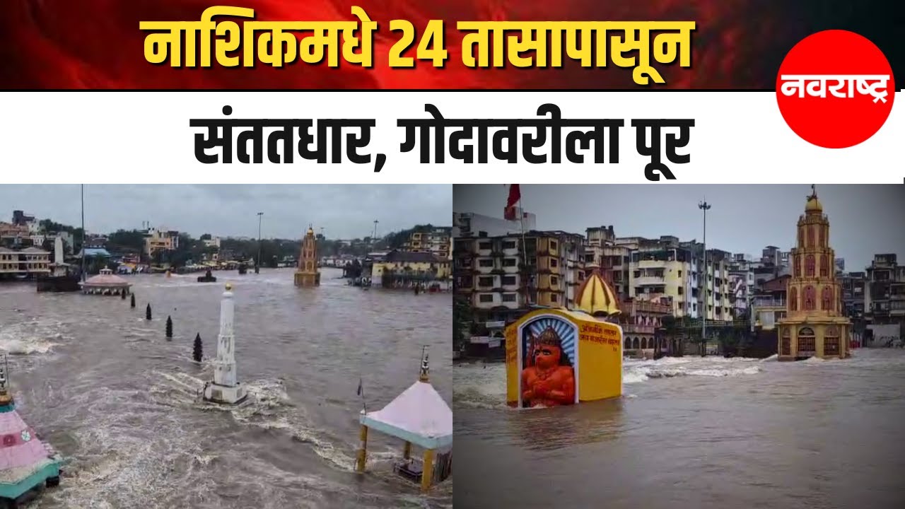 Nashik Flood - गोदावरी नदीला पूर, Gangapur Dam हे 60% भरले | Nashik ...