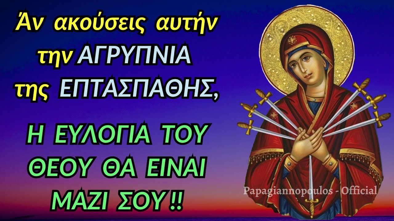 🌸 Αν ακούσεις αυτήν την ΑΓΡΥΠΝΙΑ της Παναγίας Επτάσπαθης, η ευλογία του ...