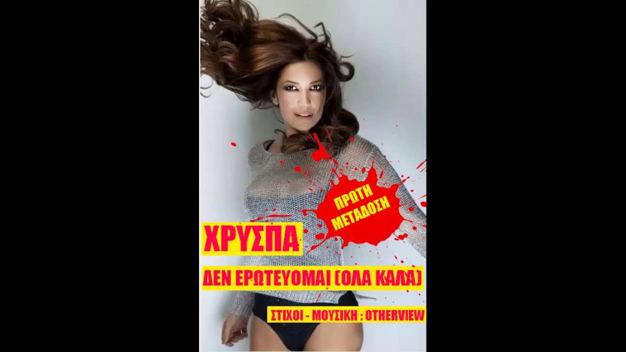 Palmos Radio 105.4Fm - ΧΡΥΣΠΑ - ΔΕΝ ΕΡΩΤΕΥΟΜΑΙ (ΟΛΑ ΚΑΛΑ) (ΠΡΩΤΗ ...