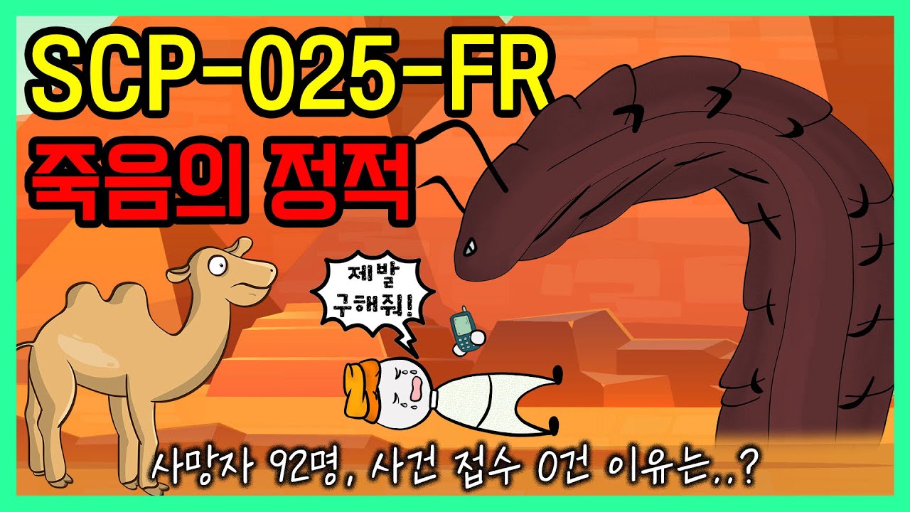5m짜리 거대 괴물의 존재를 아무도 몰랐던 이유(SCP-025-FR) - YouTube