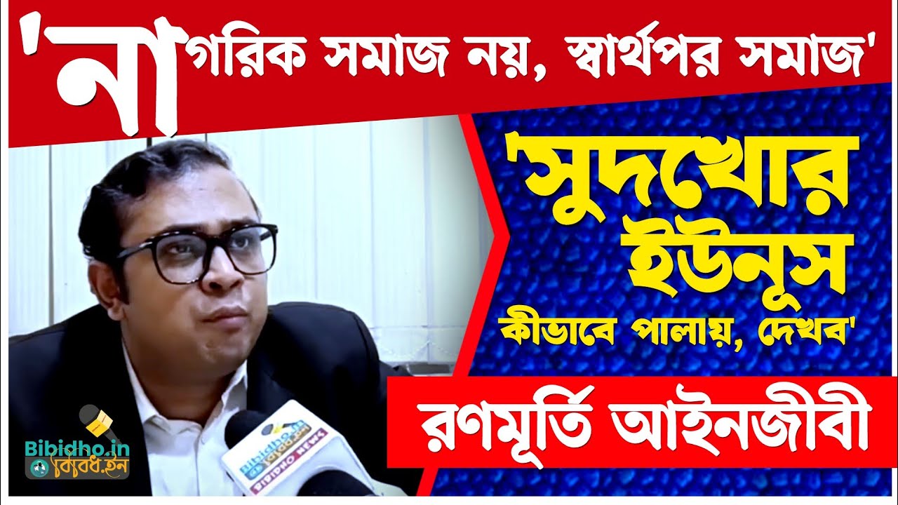 'ঘিরে নিন, সুদখোর ইউনূস কীভাবে পালায়, দেখব,' রণং দেহি মেজাজে Advocate ...