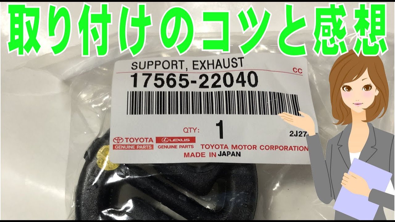 プリウス リアマフラーサポートゴム 17565-22030 トヨタ純正 - YouTube