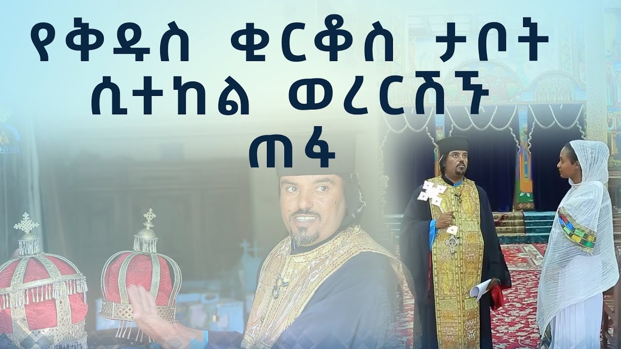 Mk Tv እናስተዋውቃችሁ የመካነ ሰማዕት ቅዱስ ቂርቆስ ቤ ን ታሪክ Youtube