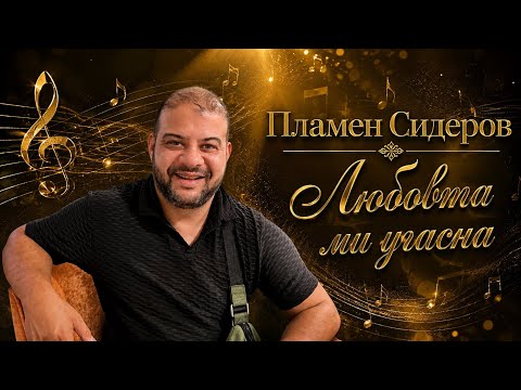 Plamen Siderov - Liubovta ni ugasna