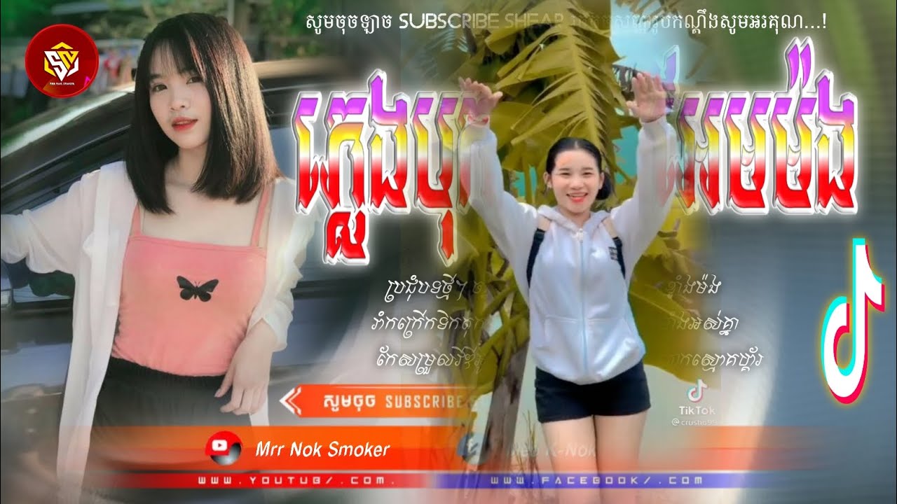 បទល្បីក្នុង Tik Tok🎭💦(G-Devith+VanDa បុកឡើងកប់) Remix 2023💥New Song Family Y-T TM - YouTube