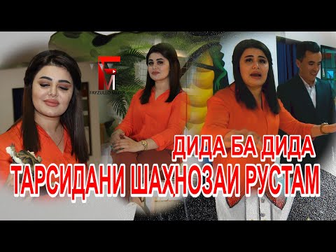 Шахнозаи Рустам ТАРСИД Дар барномаи ДИДА БА ДИДА 2020/ SHahnozai Rustan az kanali FAYZULLO MEDIA2020