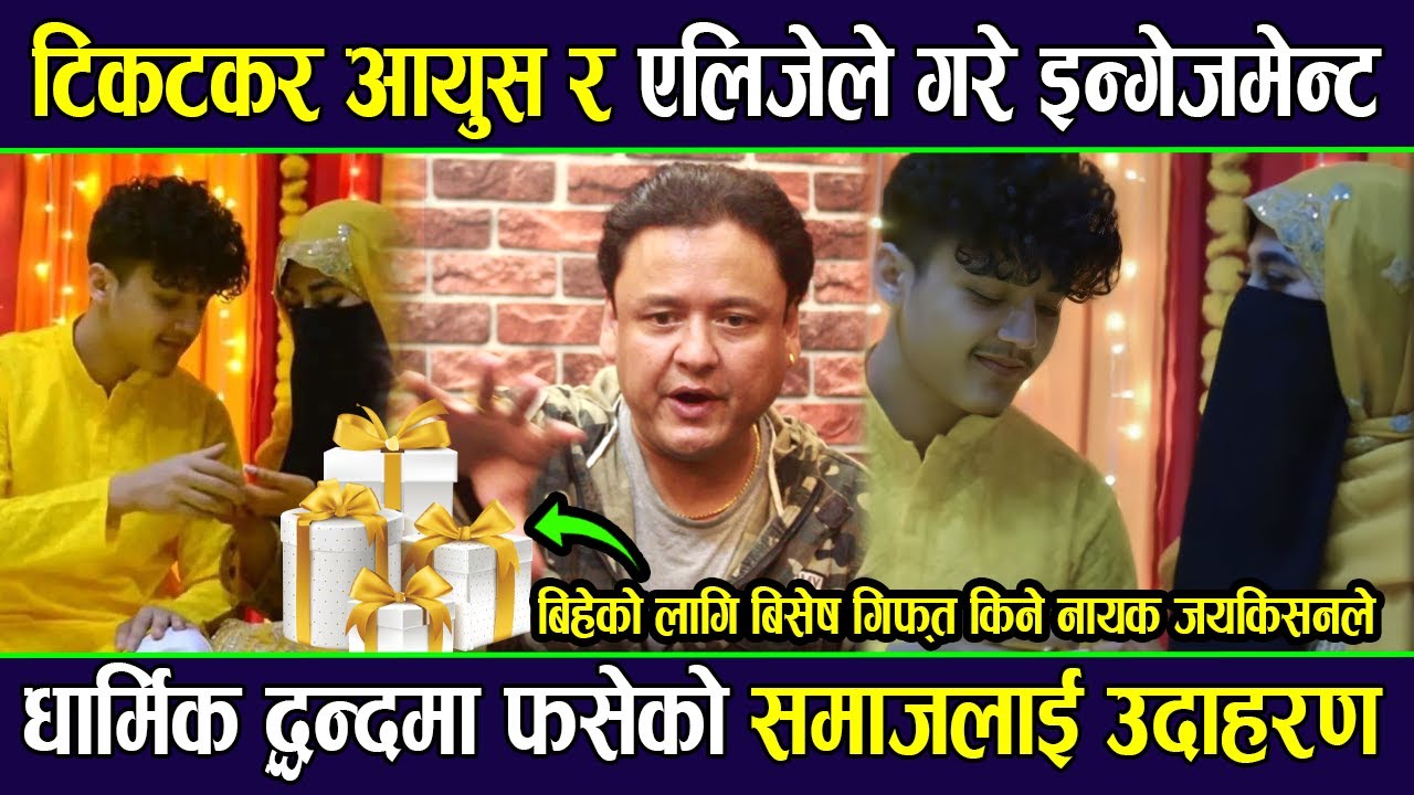 टिकटकर आयुस र एलिजेले गरे इन्गेजमेन्ट, धार्मिक द्धन्दमा फसेको समाजलाई ...