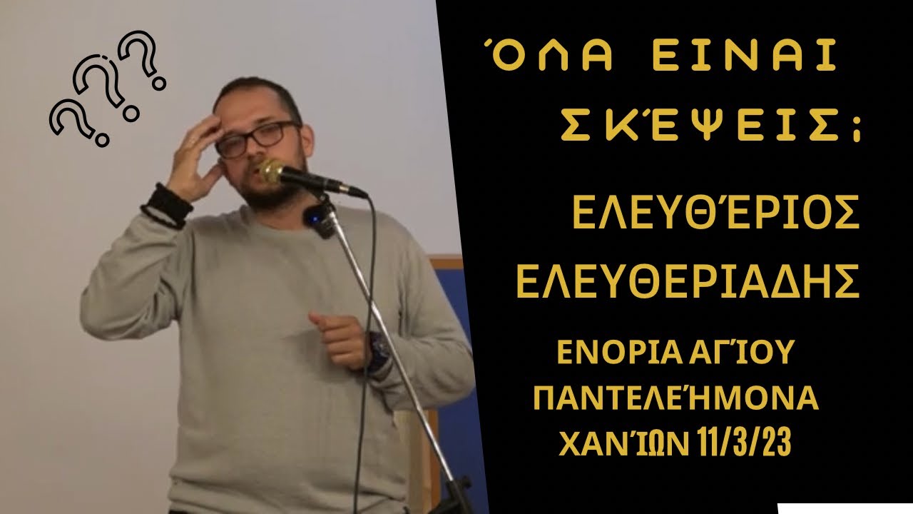 Όλα είναι σκέψεις; (Οι σκέψεις μας, καθορίζουν τη ζωή μας ...