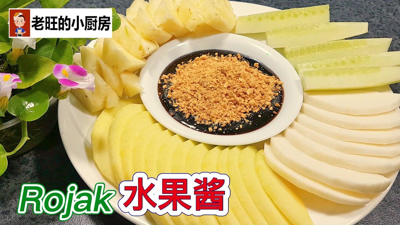 水果酱 Rojak Sauce~ 如何制作南洋风味水果Rojak酱。 How to make Rojak Sauce. 甜甜辣辣的水果 ...