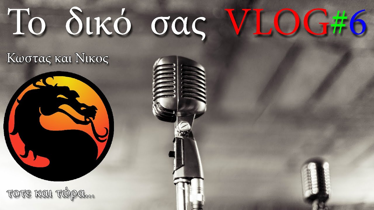 Το δικό σας Vlog#6 - Mortal Kombat τότε και τώρα - YouTube
