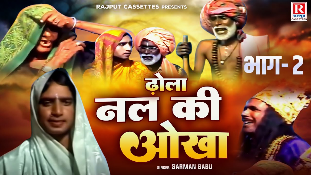 Dhola : Nal Ki Aukha Vol-2 | नल की ओखा ( ढोला ) Sarman Babu | देहाती ...