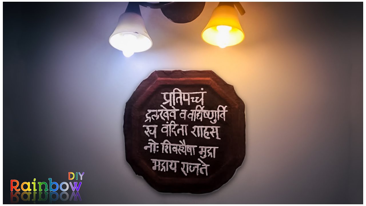 Chhatrapati Shivaji Maharaj Rajmudra ll राजमुद्रा ll with Meaning ...