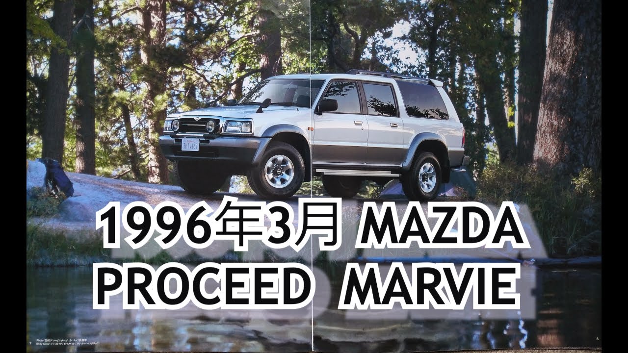 カタログ紹介動画 1996年3月MAZDA PROCEED MARVIE mazda proceed - YouTube