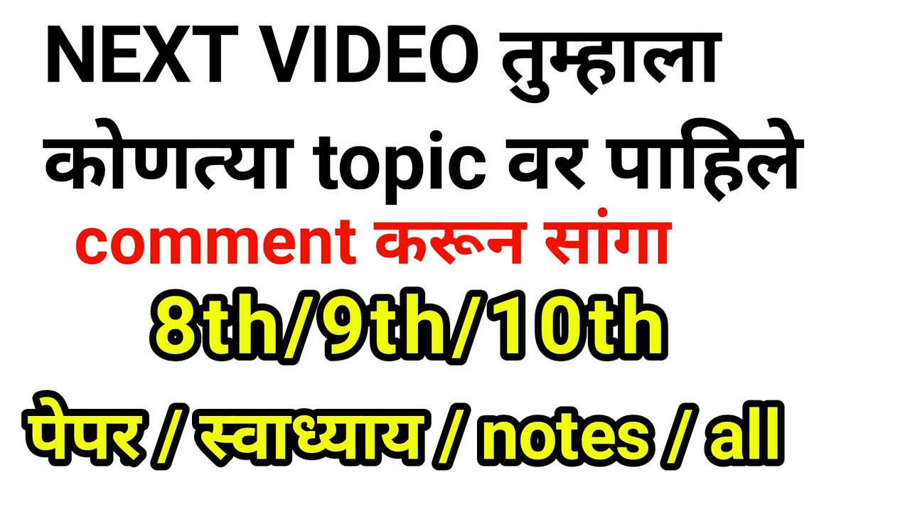 next video topic तुम्हाला कोणत्या विषयावर पाहिजे असेल तर comment करा ...