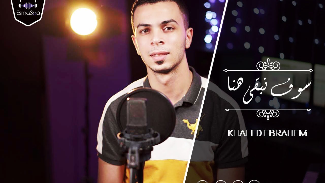 Esmanaa - khaled Ebrahem - Sawf nabqa Hona | اسمعنا - خالد ابراهيم - سوف نبقى هنا - YouTube