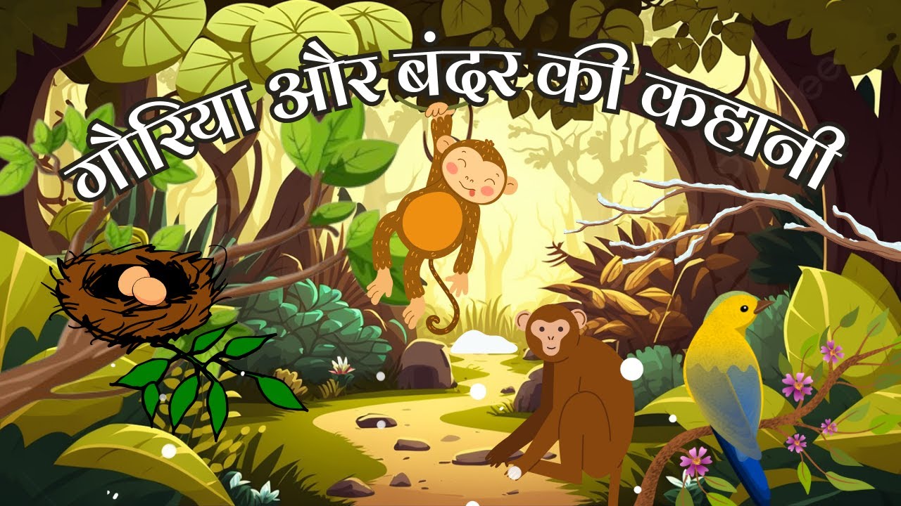 गौरिया और बंदर की कहानी | Amazing Cartoon videos | Cartoon in Hindi ...