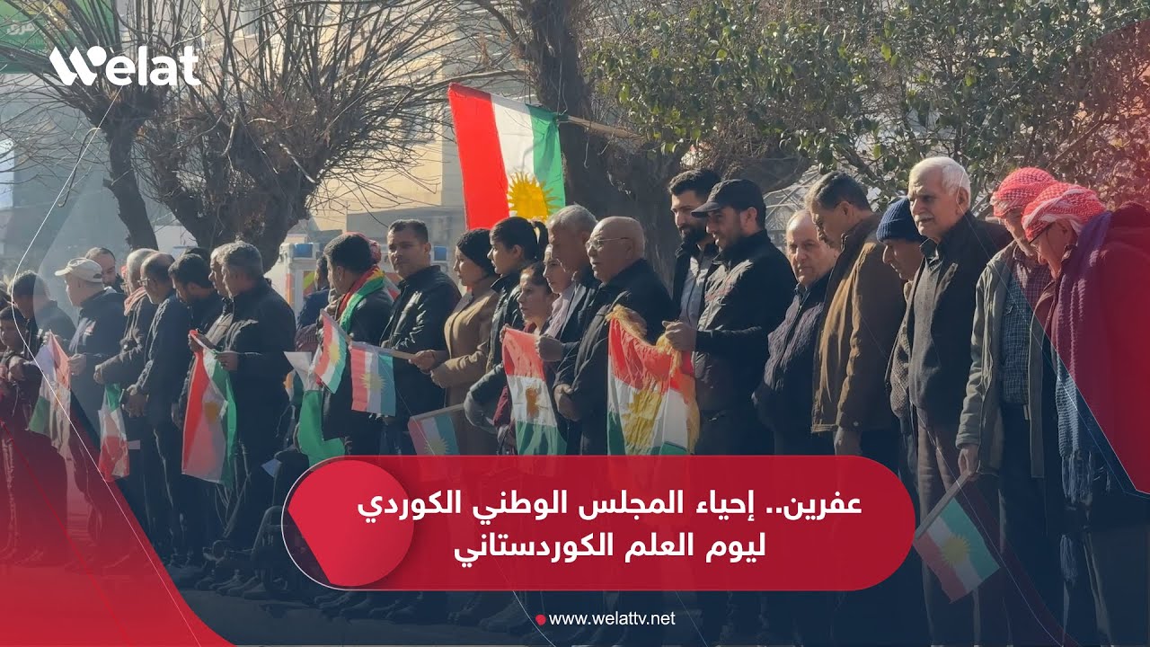 عفرين.. إحياء المجلس الوطني الكوردي ليوم العلم الكوردستاني - YouTube