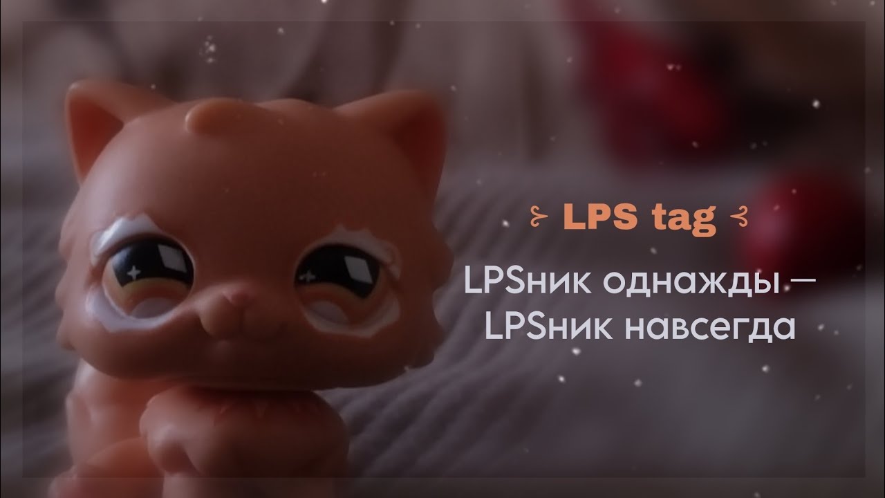 LPS TAG • lps ник однажды ─ lps ник навсегда - YouTube