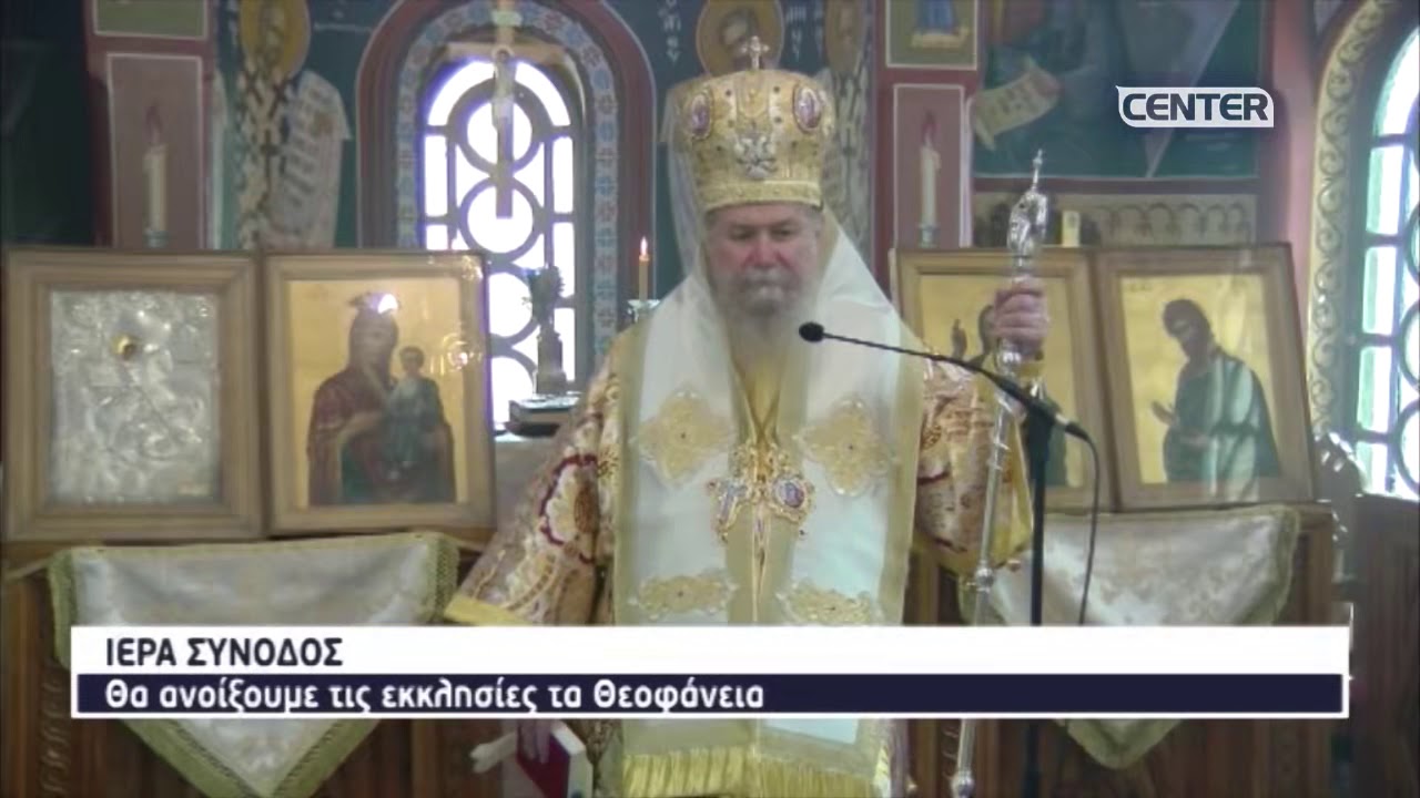 Ιερά Σύνοδος | Θα ανοίξουμε τις εκκλησίες τα Θεοφάνεια - YouTube