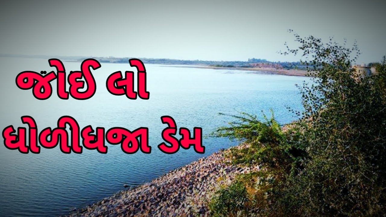 dholidhaja dam || best tourist place in Gujarat || surendranagar Best ...