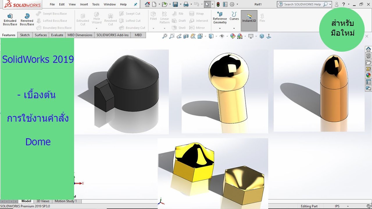 SolidWorks 2019 เบื้องต้น # ขันพื้นฐาน 22 - การใช้งานคำสั่ง Dome - YouTube