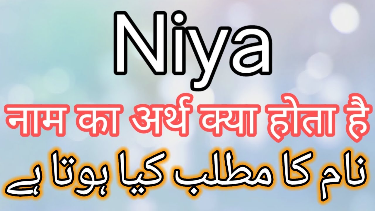 Niya Name Meaning | Niya Name Meaning In Urdu | Niya Name Meaning In ...