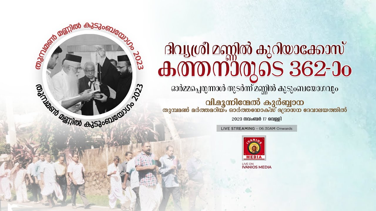 Thumpamon Mannil Kudumbayogam 2023 | Holy Qurbana | St. Mary's Orthodox ...