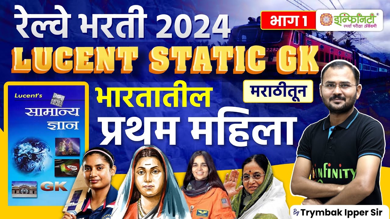 भारतातील प्रथम महिला | 01 | Lucent GK in Marathi Playlist | complete ...