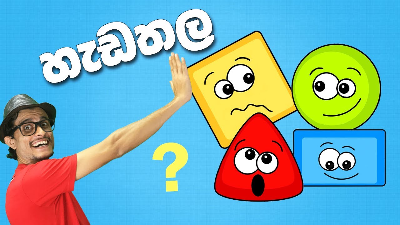 [ හැඩතල ] Shapes for Kids | පෙර පාසල් ඉගෙනුම් පාඩම් | Educational ...