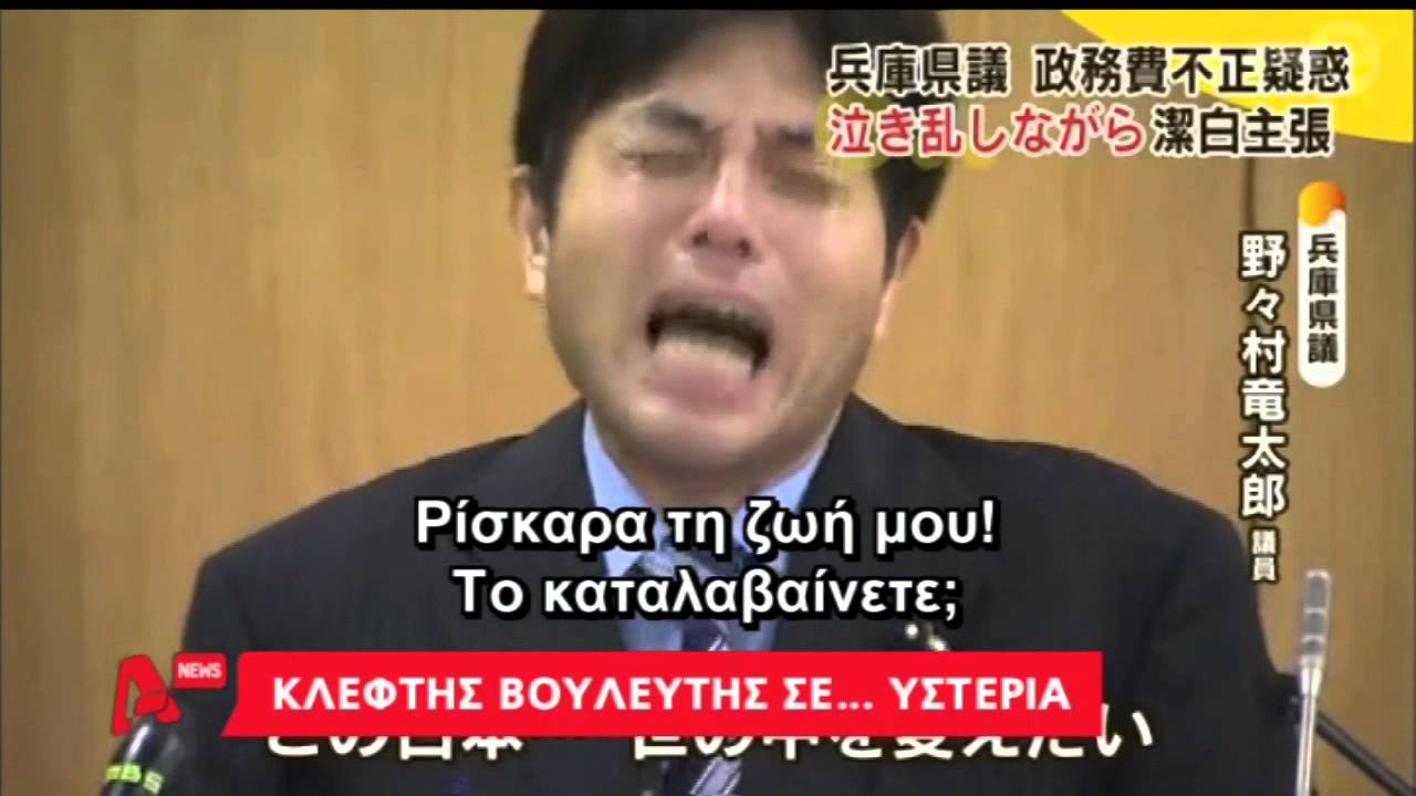 ΤΟ ΚΛΑΜΑ ΤΟΥ ΙΑΠΩΝΑ ΒΟΥΛΕΥΤΗ - YouTube