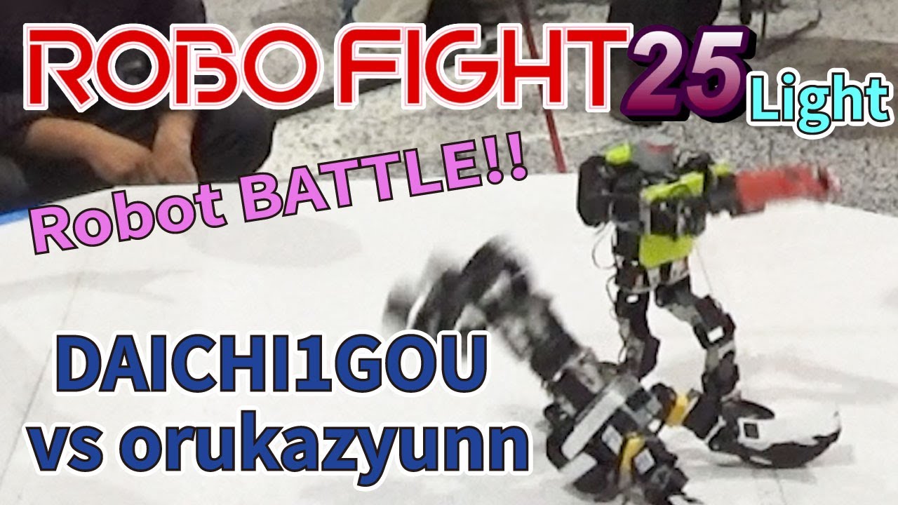 【ロボット格闘技】 Humanoid robot battle "ROBO FIGHT 25 [Light Class ...