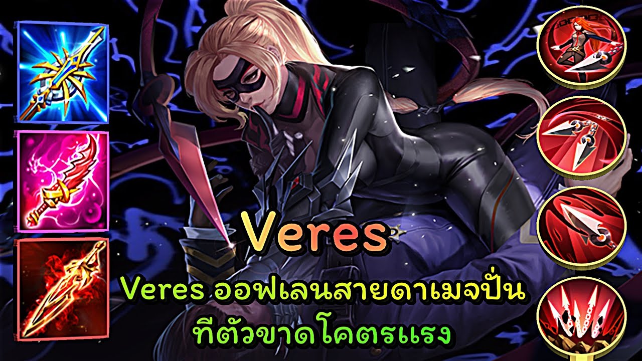 ROV Veres ออฟเลนสายดาเมจปั่นทีตัวขาดโคตรเเรง - YouTube