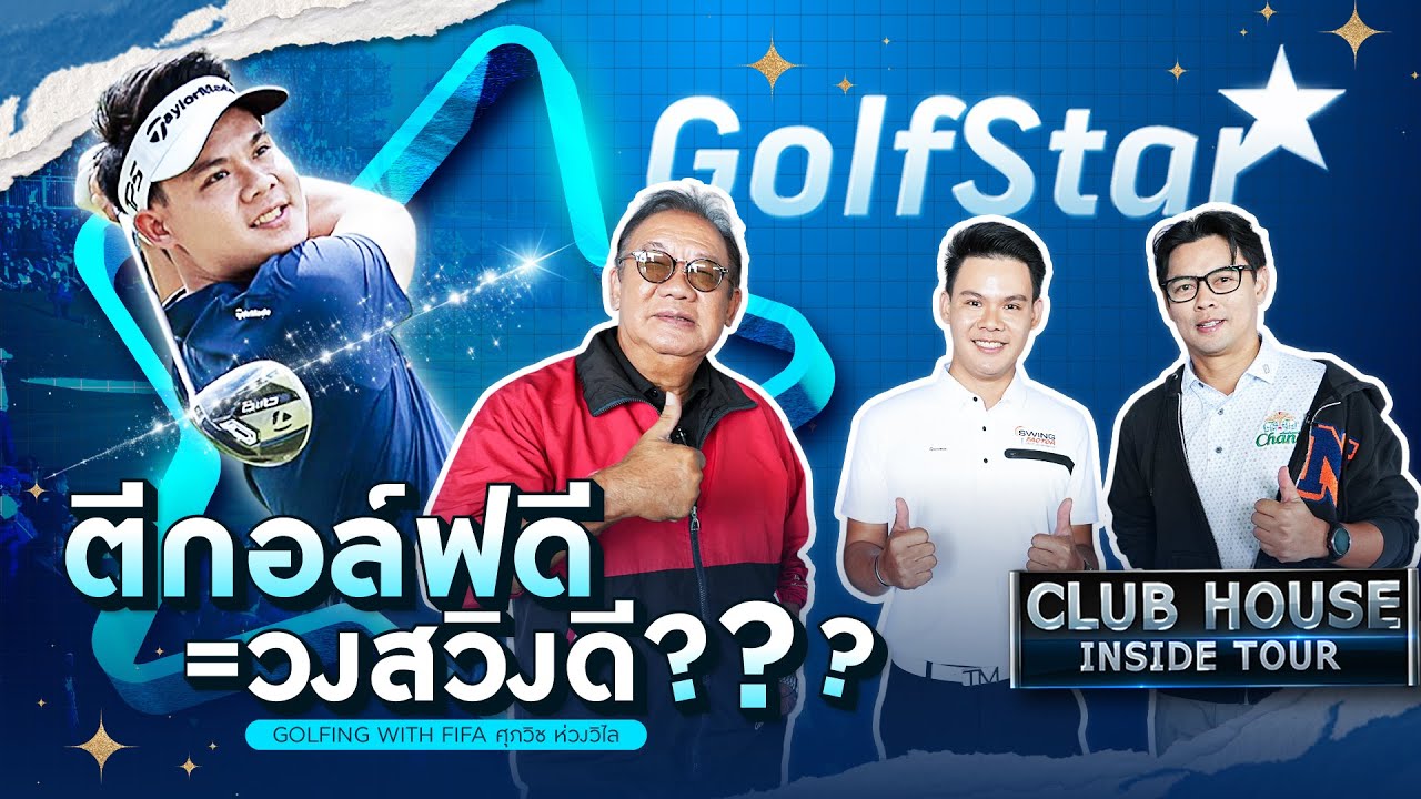 Golf Star | "โปรฟีฟ่า" ศุภวิช ห่วงวิไล - YouTube