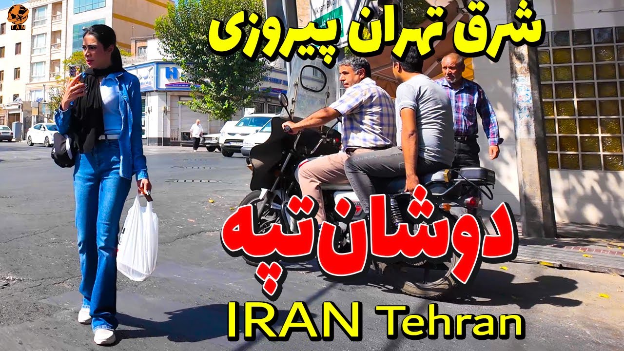 IRAN Tehran 2024 Walking Tour from East - Summer Pirozi st - YouTube