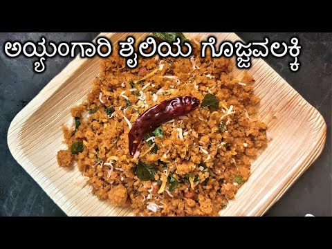 Gojju Avalakki Recipe || ಗೊಜ್ಜು ಅವಲಕ್ಕಿ||Huli Avalakki || Gojjavalakki ...