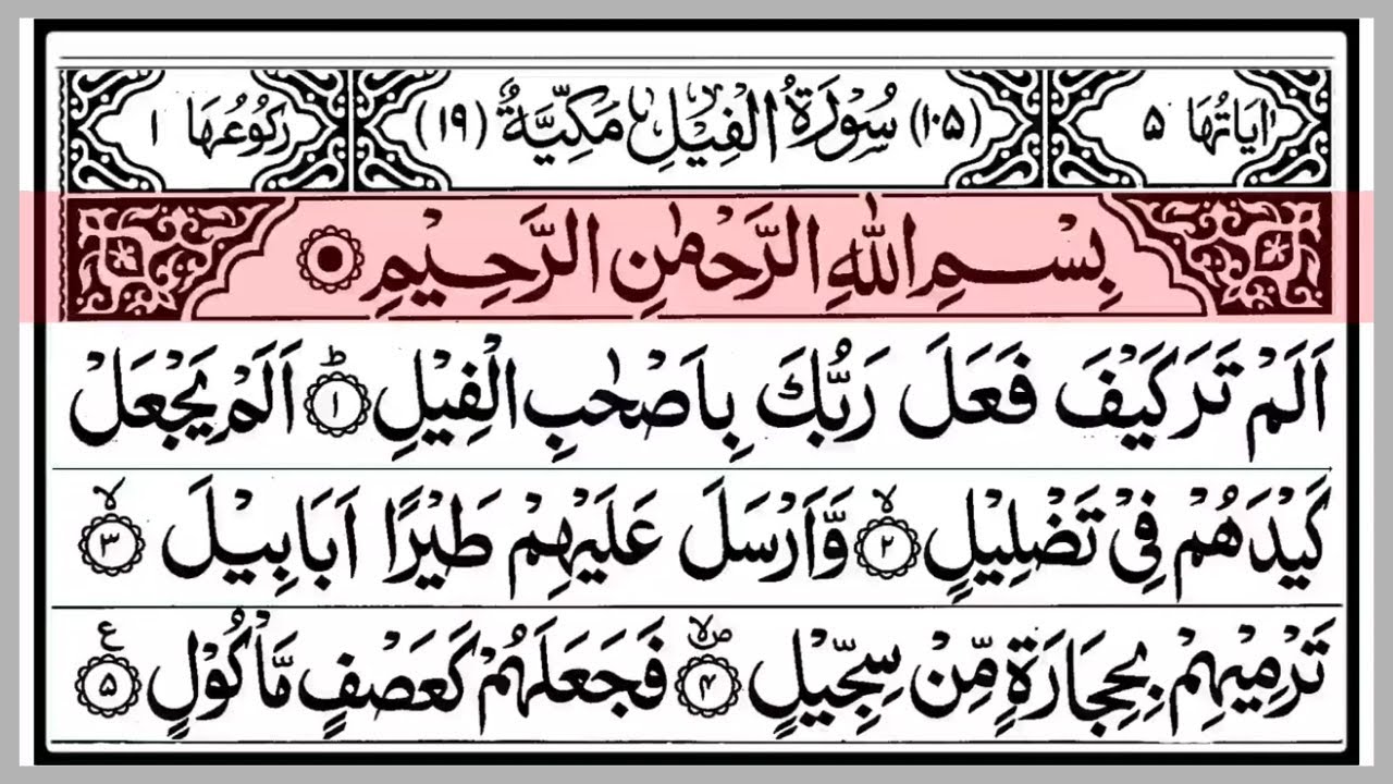 Surah Al Fil With Arabic Text [By Walid Marei Al Shehri] - YouTube