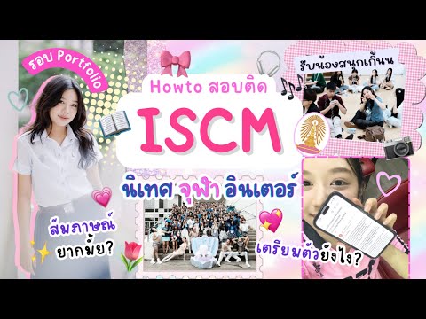 How to สอบติด ISCM นิเทศ อินเตอร์ จุฬา 🤍💗 l รีวิวคะแนน + เตรียมสอบสัมภาษณ์ 🩰 | ครูพี่สร้อย Easy Eng