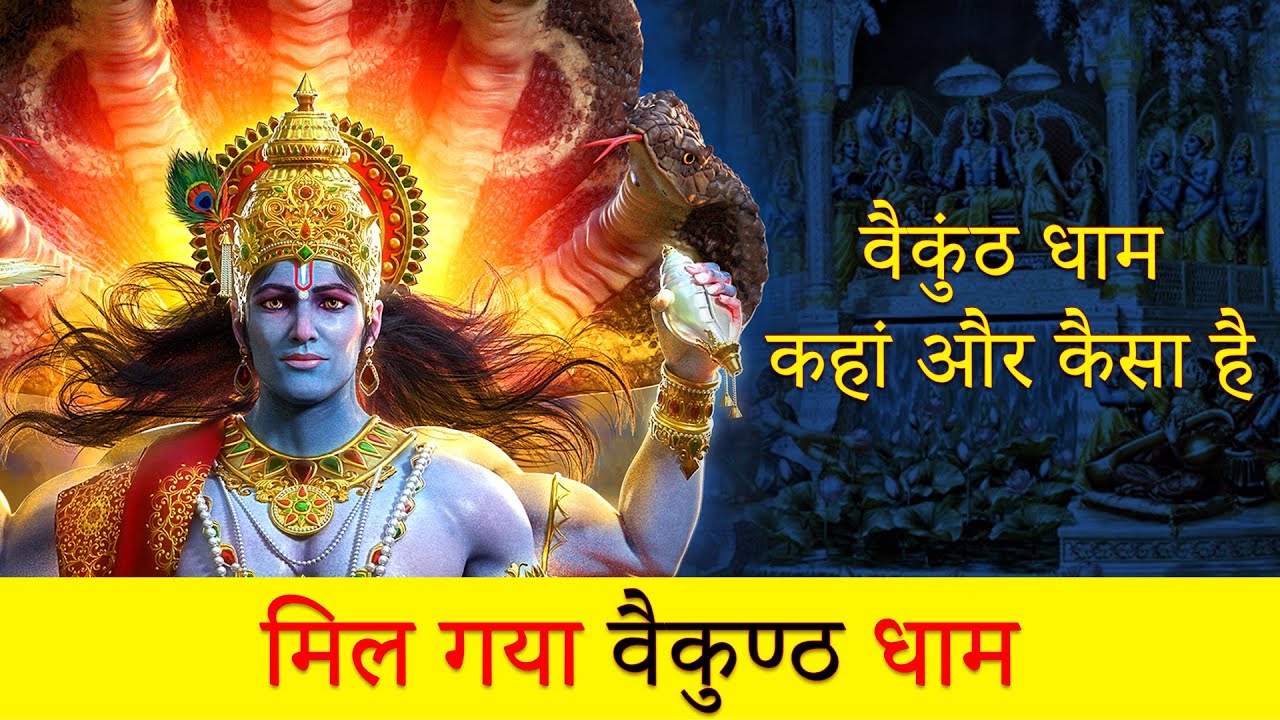 वैकुंठ धाम कहां और कैसा है| Vaikunth Dham kaha hai or kesa hai - YouTube