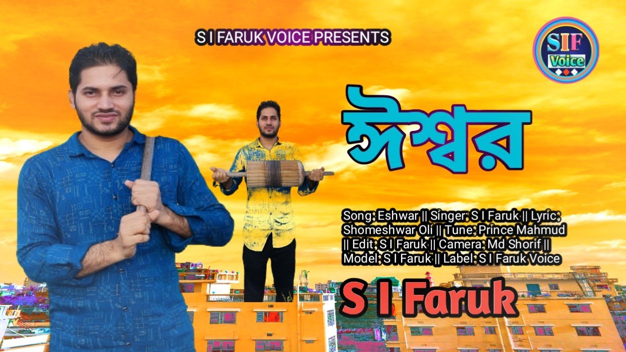 ঈশ্বর || ESHWAR || S I FARUK || PRINCE MAHMUD || SHOMESHWAR OLI || NEW ...