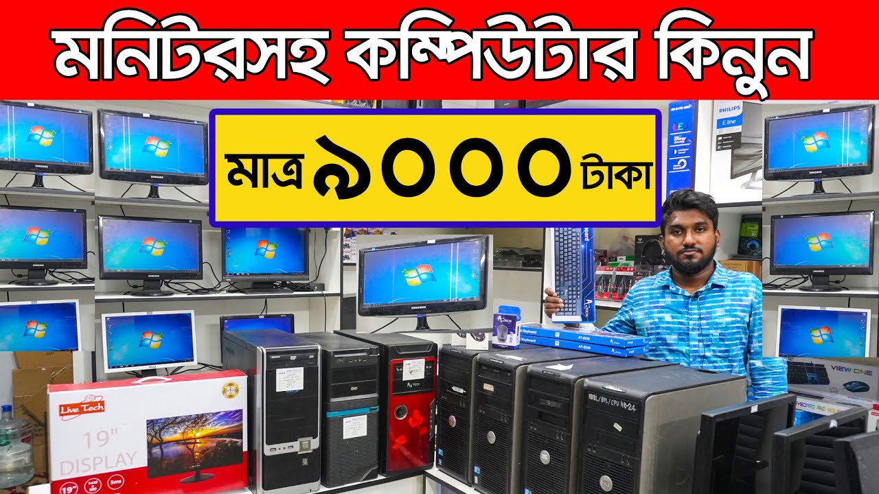 অল্প বাজেটে কাজের পিসি | Computer price in Bangladesh 2023 | used ...
