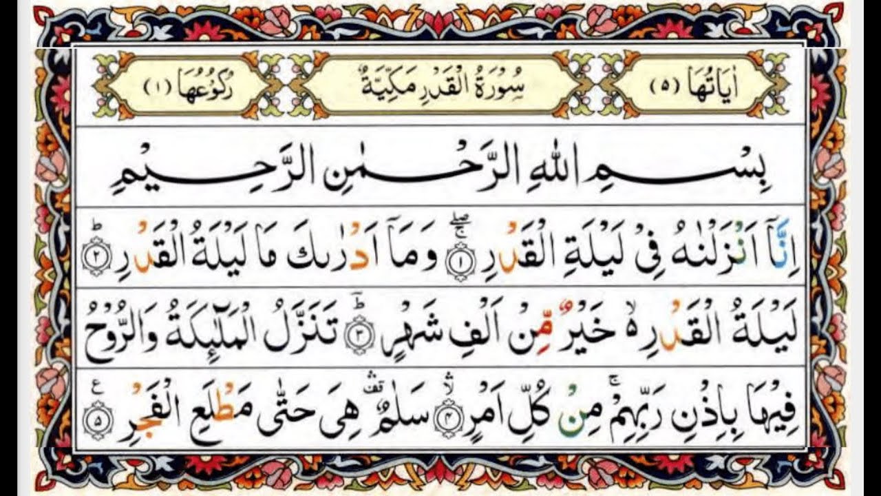 Surah Al-Qadr full Beautiful Recitation II Surah Al-Qadar for kids ...