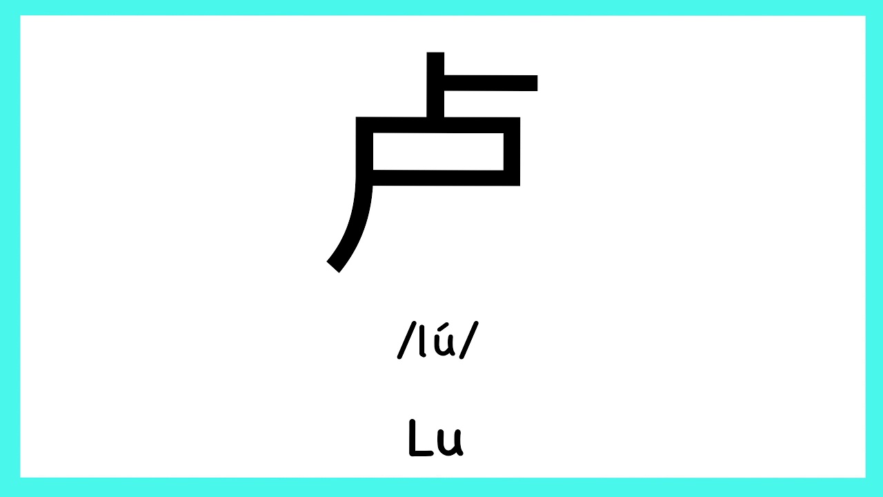 How to pronounce "Lu" in Chinese/ How to pronounce 卢(Chinese Family ...