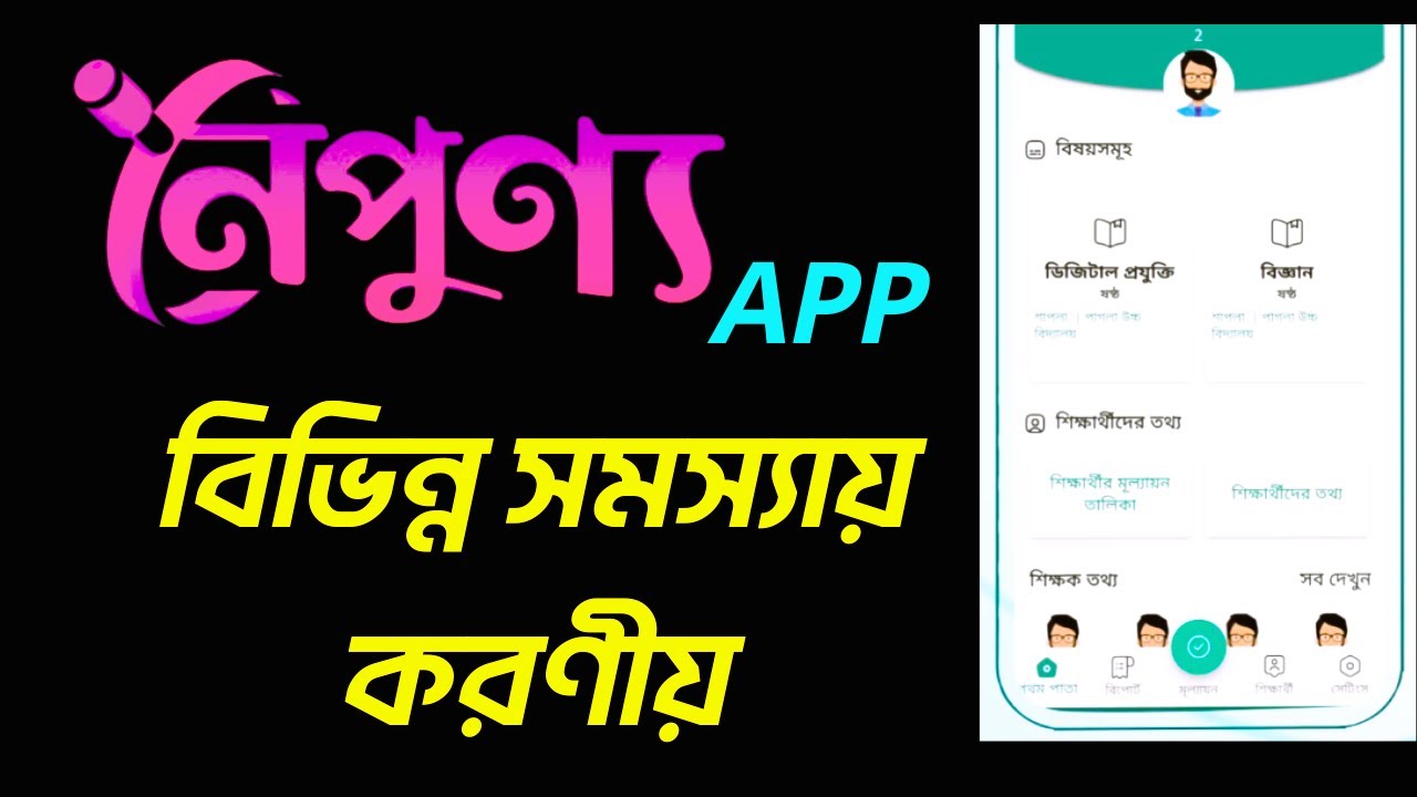 নৈপূণ্য অ্যাপ ব্যবহারের সমস্যায় করণীয় || Use Noipunno App - YouTube