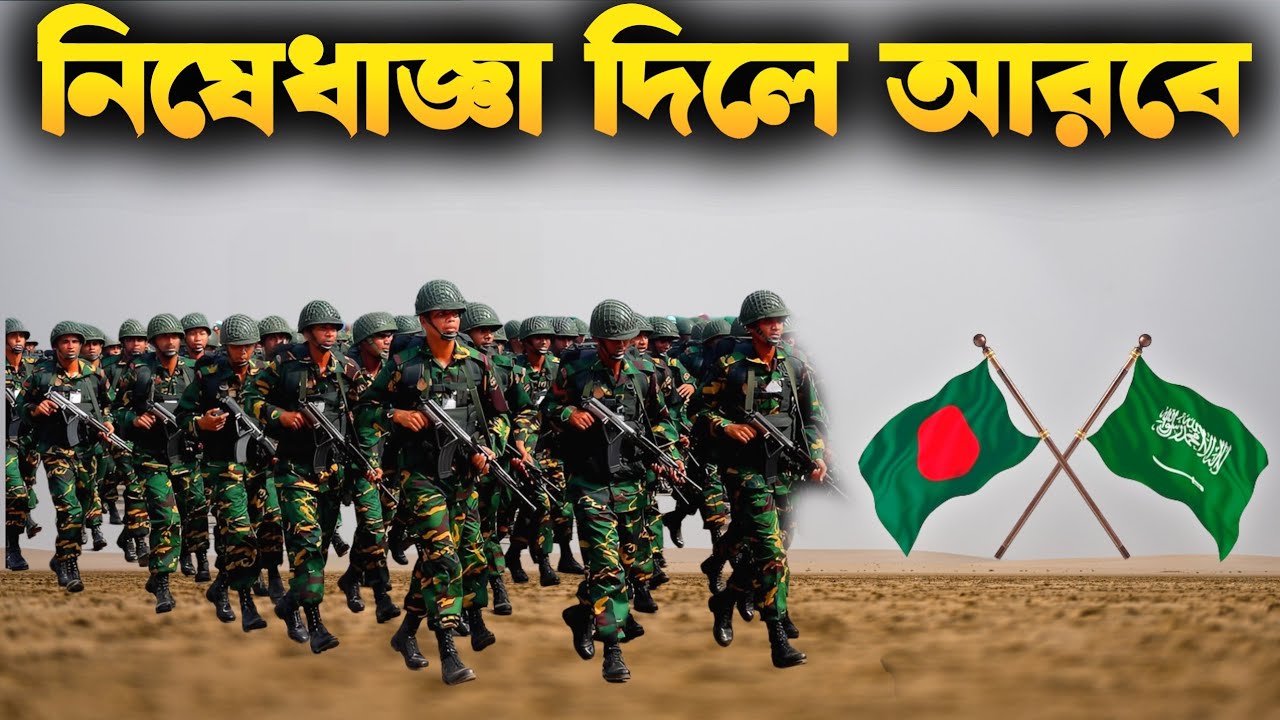 নিষেধাজ্ঞা দিলেই আরবে যাবে সেনাবাহিনী | Bangladesh Army Plan-B - YouTube