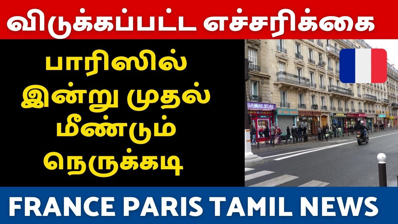 பாரிசில் இன்று முதல் மீண்டும் நெருக்கடி | எச்சரிக்கை | France paris ...