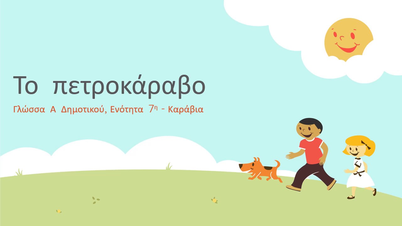 Το πετροκάραβο - YouTube