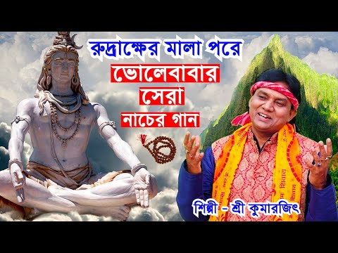 ভোলেবাবার নাচের সেরা গান | Bhole Baba Song 2023 | BRM MUSIC | Shivratri song 2023 | Sri Kumarjit