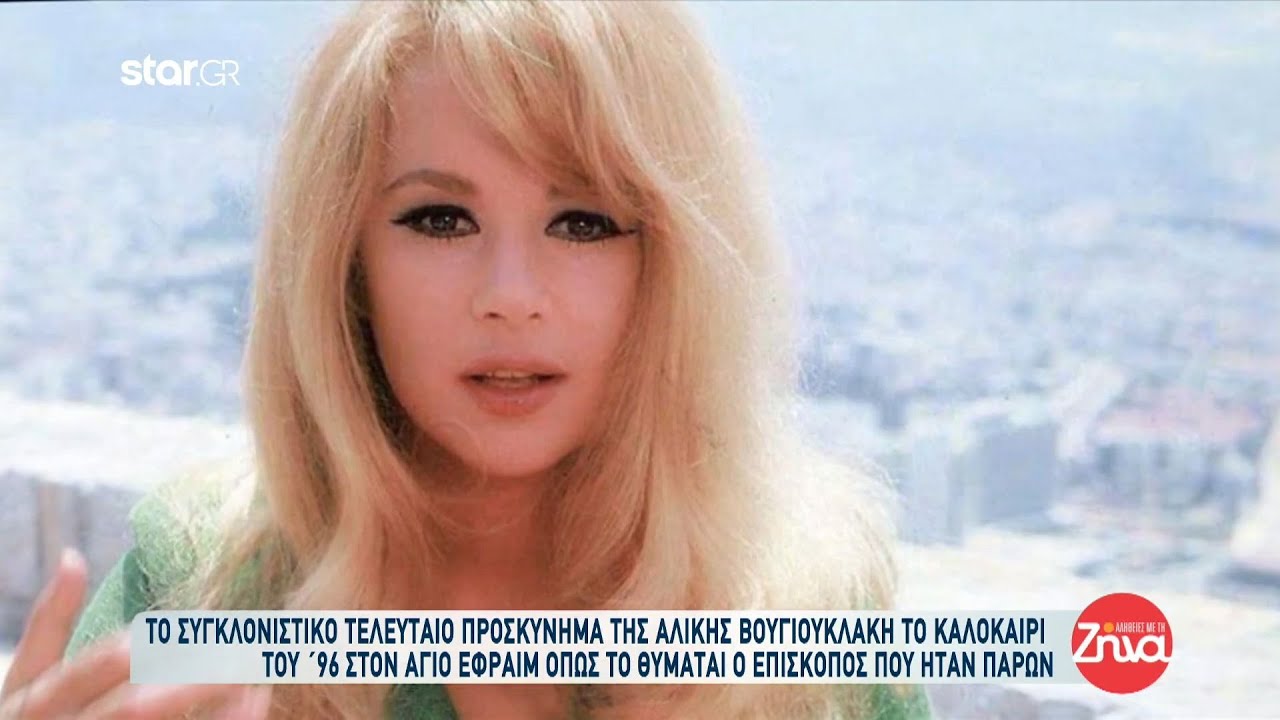 Το τελευταίο προσκύνημα της Αλίκης Βουγιουκλάκη στον Άγιο Εφραίμ - YouTube