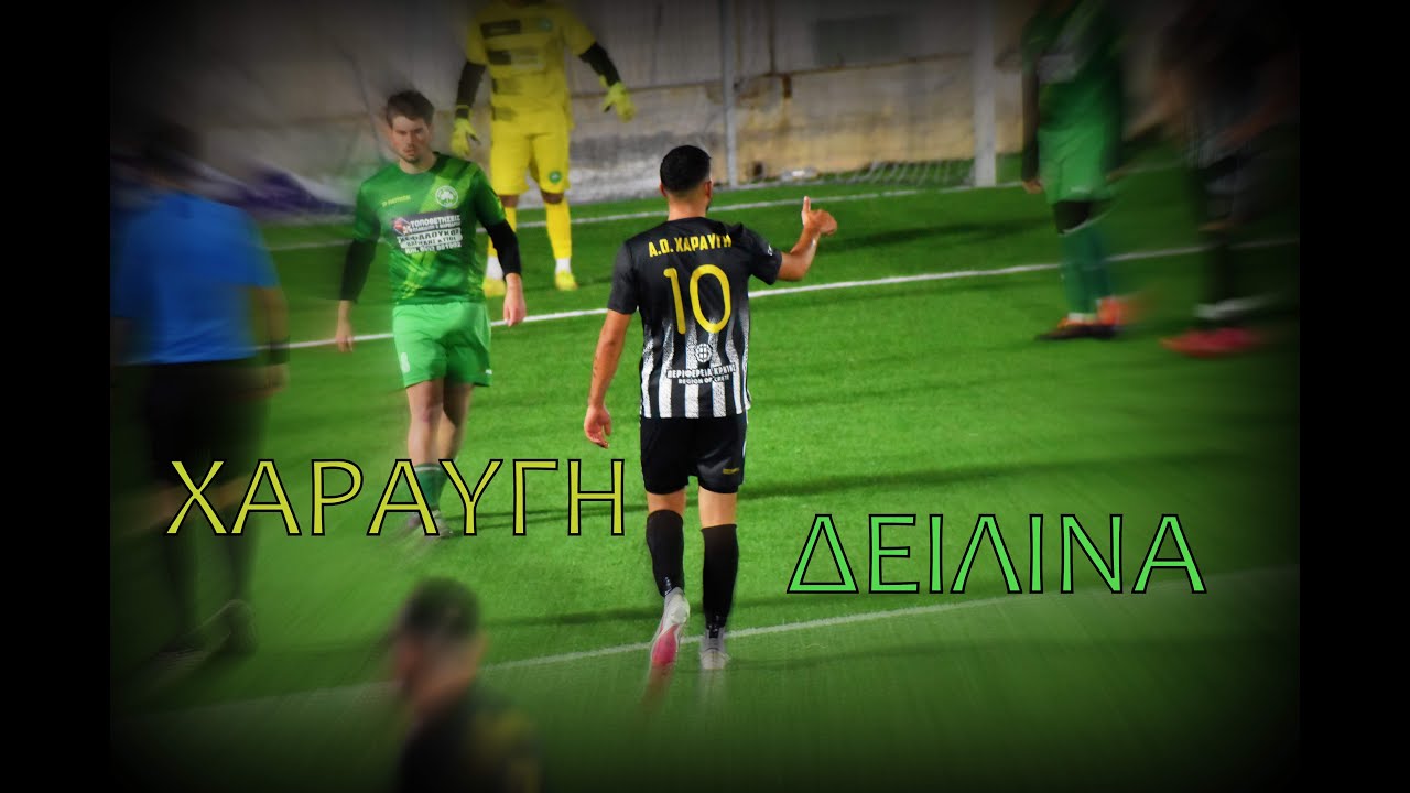 ΧΑΡΑΥΓΗ - ΔΕΙΛΙΝΑ (2-1)... τα γκόλ του αγώνα (γήπεδο Γ.Σκουρέλλου 24-11 ...
