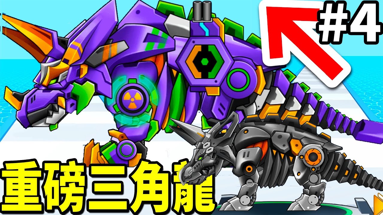 【機械競技場 三角龍】坦克化三角龍!! 超重護甲重砲三角龍｜Mecha Colosseum #4 - YouTube